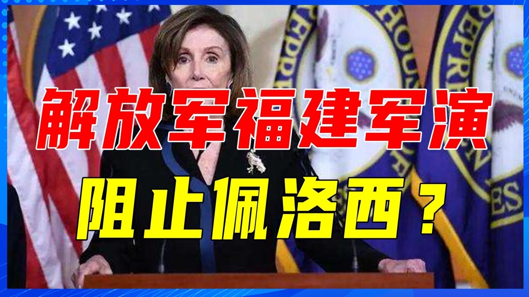 解放军福建军演,阻止佩洛西?为应对军事危机做好准备