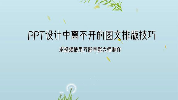 PPT设计中离不开的图文排版技巧_斧子演示类似的软件