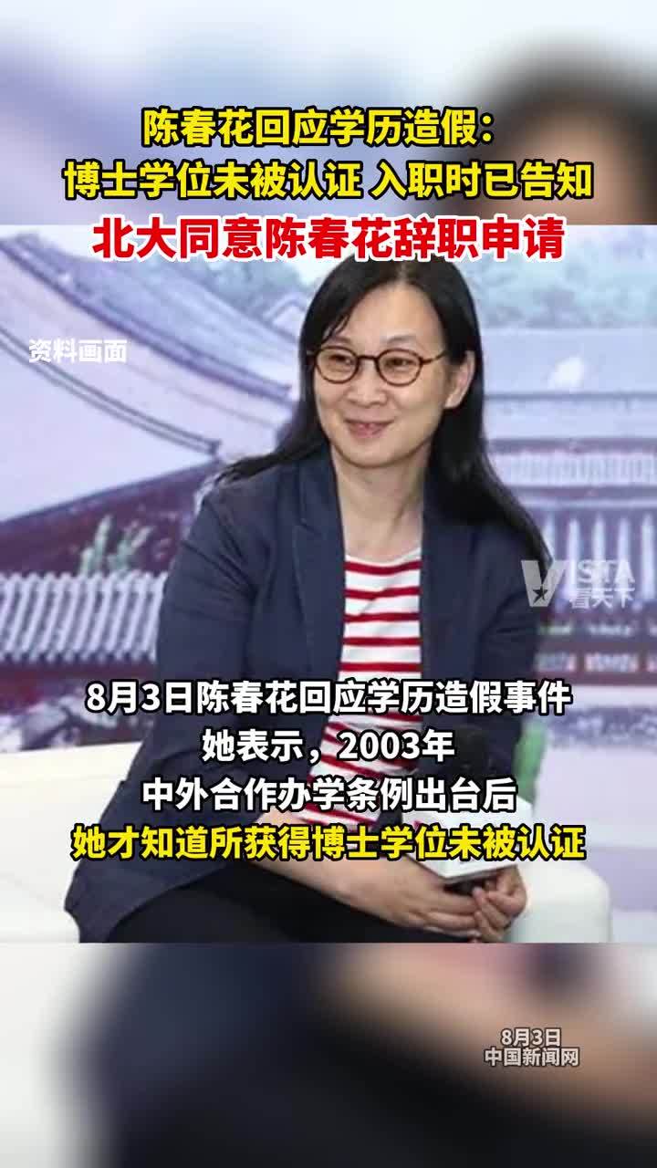 陈春花回应学历造假:博士学位未被认证,入职时已告知