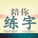 李松皓练字 