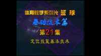 篮球基础技术篇第21集:定点投篮基本技术