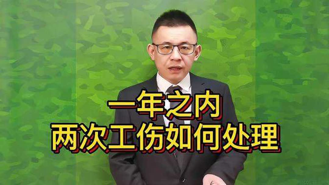 一年之内,两次工伤,如何处理?