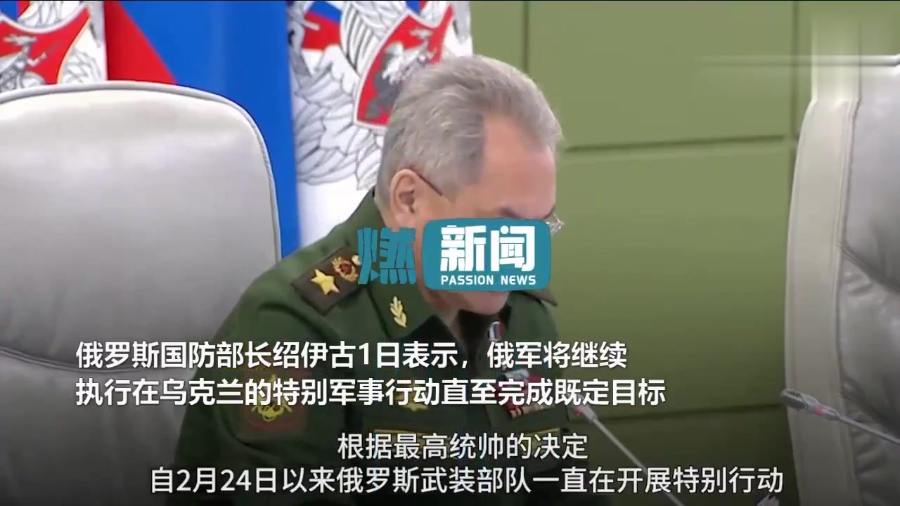 俄防长称俄军将继续在乌克兰的特别军事行动直至完成既定目标