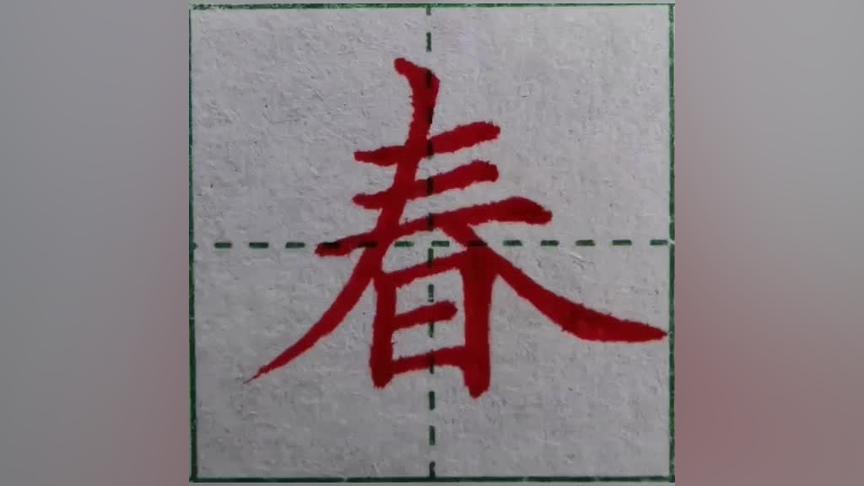 字帖来啦#书法 #硬笔练字硬笔书法 #硬笔练字硬笔书法