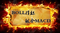 期货股票教学视频 BOLL指标组合MACD识别买卖点的技巧 如何判断...