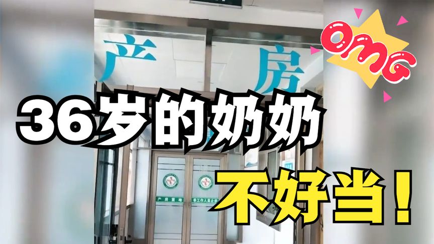 世界那么大|河南一女子36岁当奶奶,36岁的奶奶不好当!