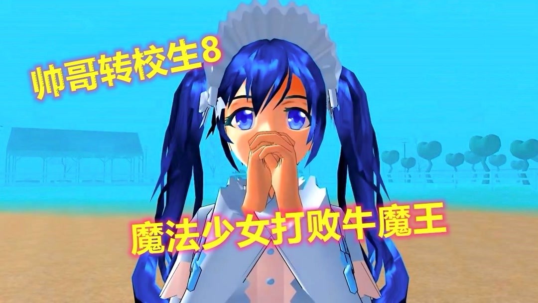樱花故事系列帅哥转校生8:回魔法少女打败牛魔王 樱花校园模拟器