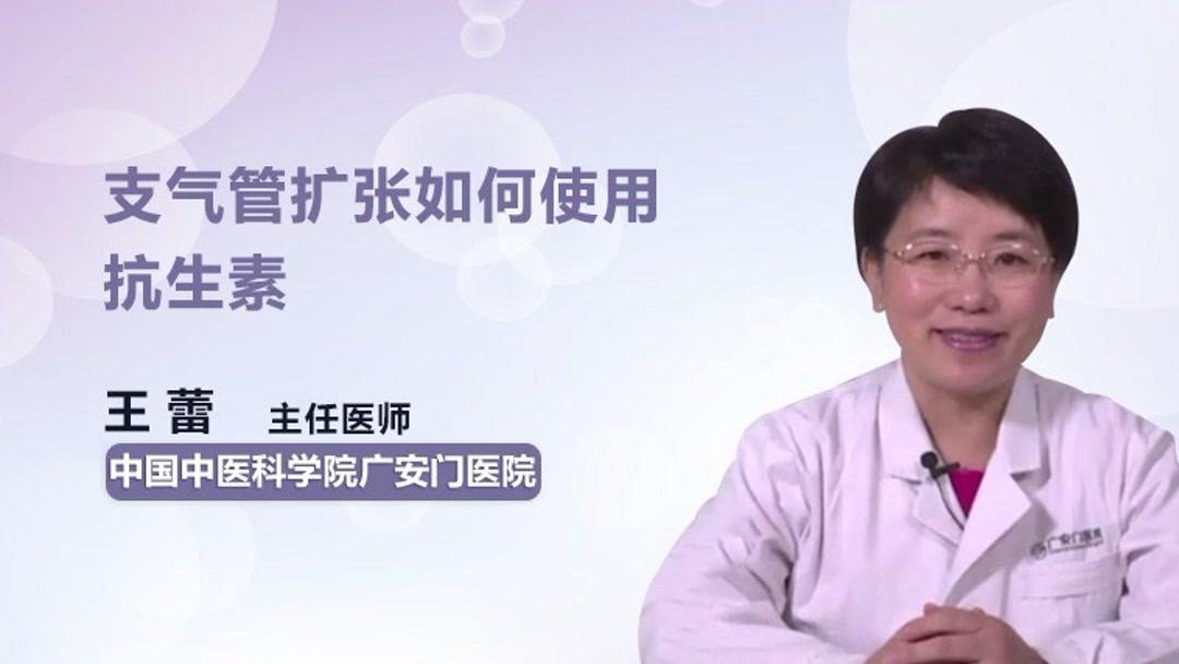 支气管扩张如何使用抗生素