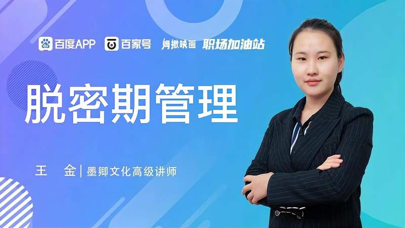 什么是脱密期管理