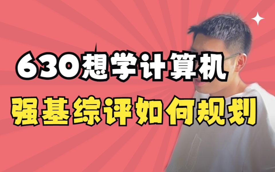 【院校专业】630想学计算机 强基综评如何规划——顺佳三位一体