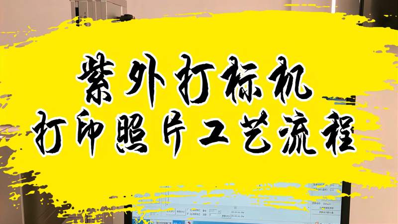 紫外激光打标机打印矢量照片设置教程