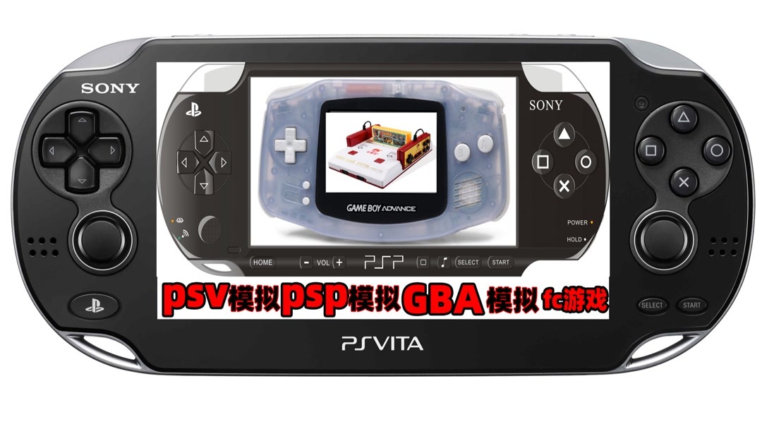 用psv模拟psp再模拟gba再玩fc游戏,真的可以吗?psv真牛啊