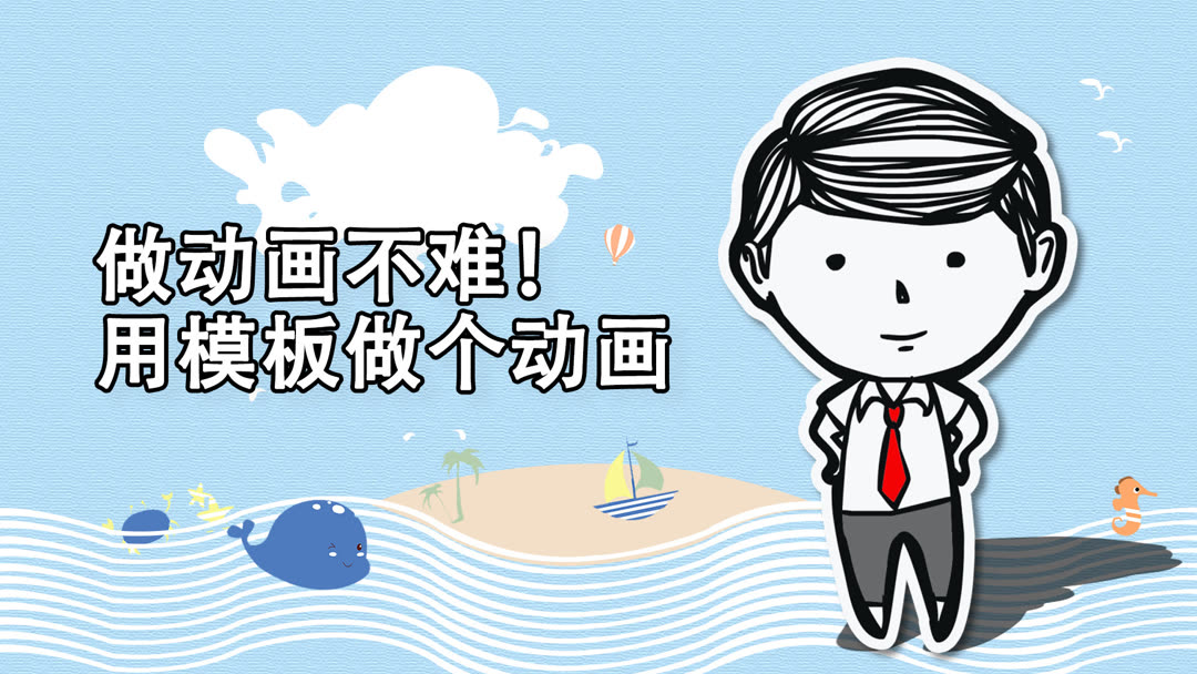 做动画不难!教你一分钟做动画,一个模板就搞定(模板篇) (1
