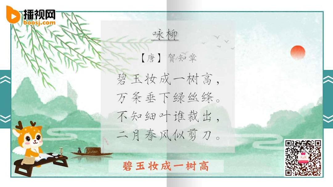 唐诗三百首《咏柳》儿童古诗大全 童趣跟我学古诗第24期