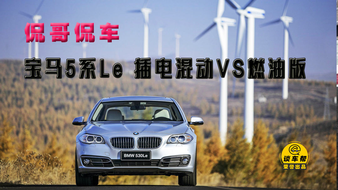 【侃哥侃车】宝马5系Le 插电混动到底和燃油版有啥区别