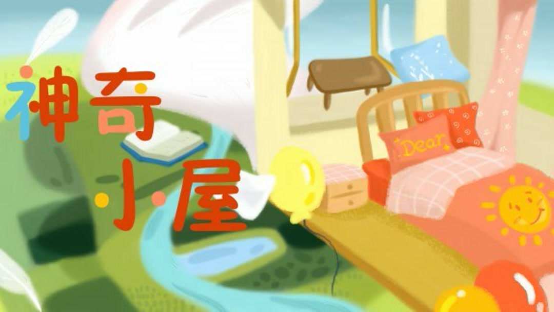 神奇的小屋 表达