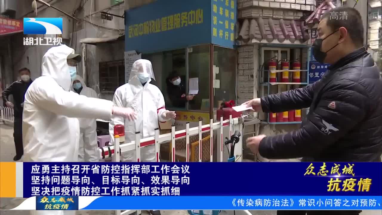 应勇主持召开省防控指挥部工作会议 坚持问题导向、目标导向、效果...