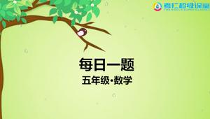 每日一题5年级数学:小数除法应用题3