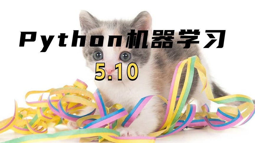 【Python机器学习】5.10