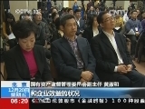 [视频]国资委:勾勒国资国企改革“路线图”