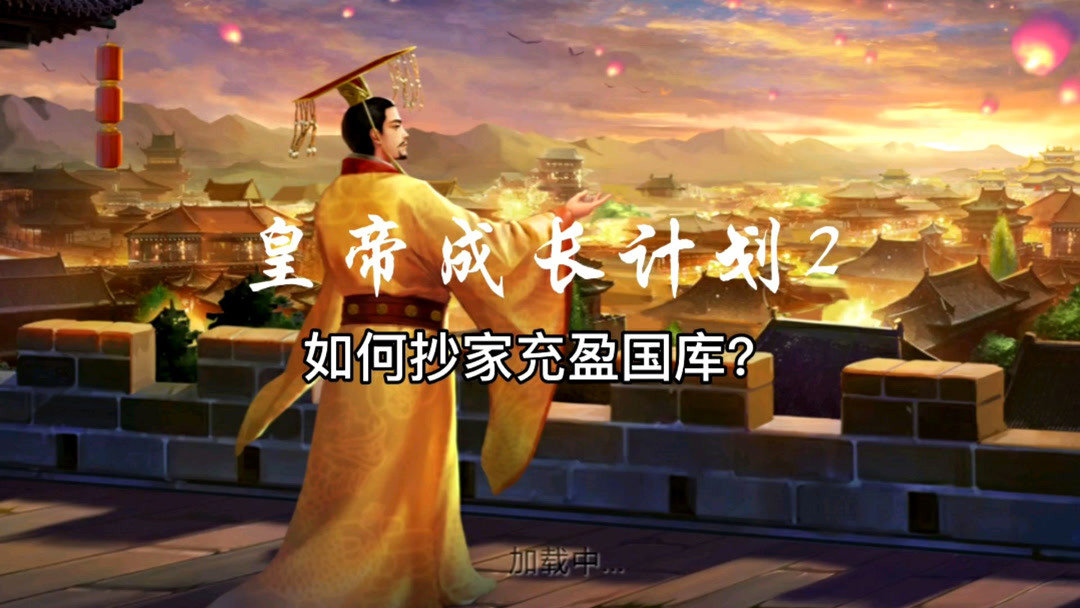 皇帝成长计划|chao家步骤