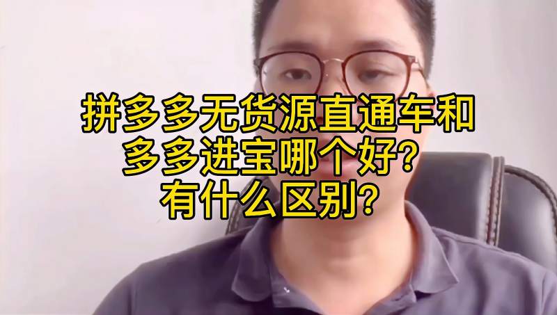 拼多多无货源直通车和多多进宝哪个好?有什么区别?