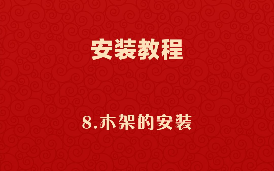 木架的安装
