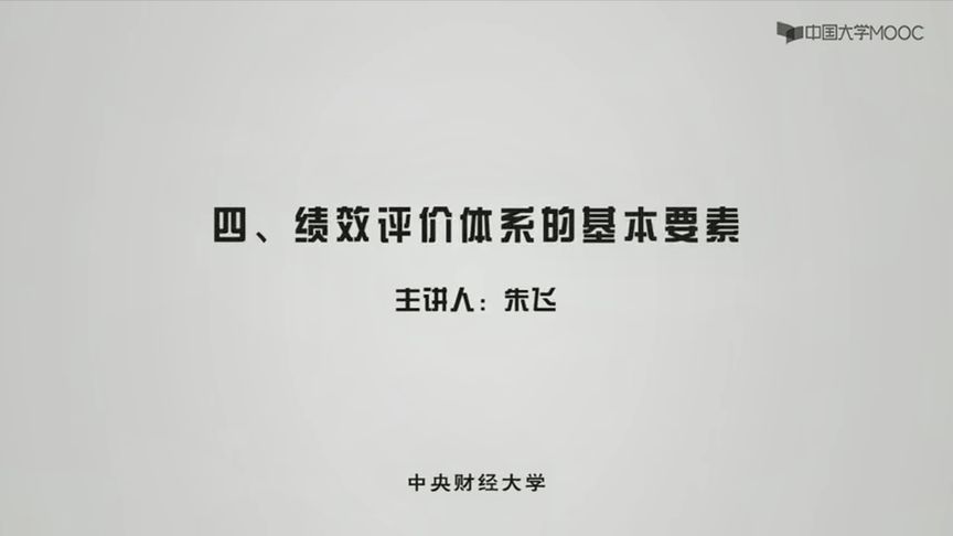 【人力资源管理】25.绩效评价体系的基本要素