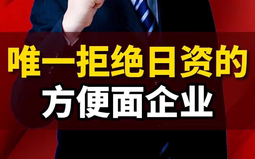 15-唯一拒绝日资的方便面企业,三分之一员工都是残疾人!白象你值得...