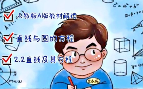 人教版A版教材解读——直线与圆的方程2.2直线及其方程