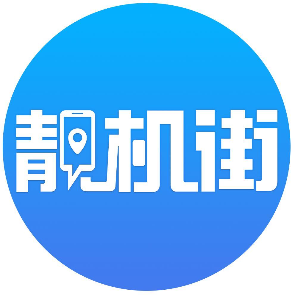 靓机街科普号 