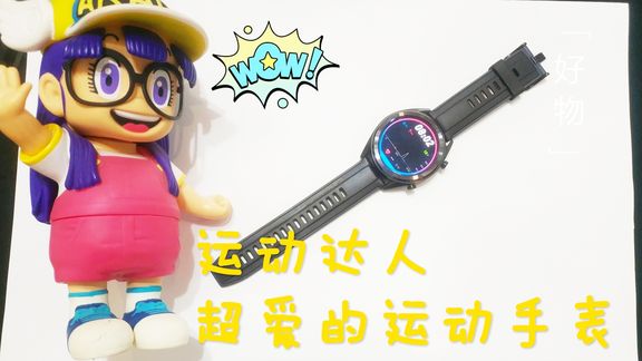 好物分享:运动达人们需要的一块手表,各种数据记录,实惠又好用