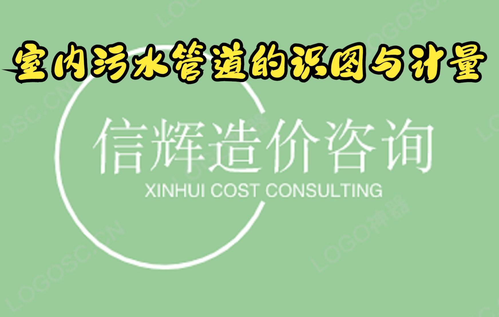 室内污水管道的识图与计量