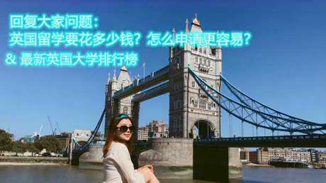 想要到英国留学?一个月住宿+生活费至少1万5!如何申请更容易!