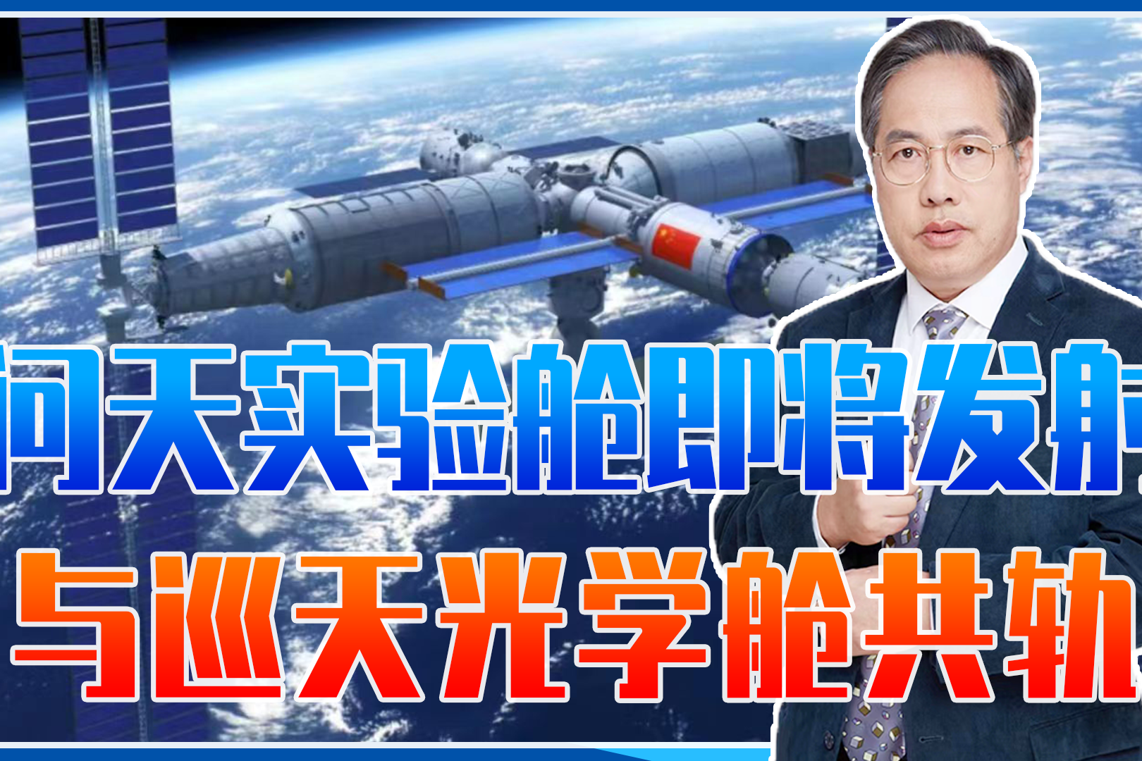 问天实验舱即将发射,与巡天光学舱共轨,一对矛盾体将如何运行?