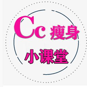 Cc瘦身小课堂 
