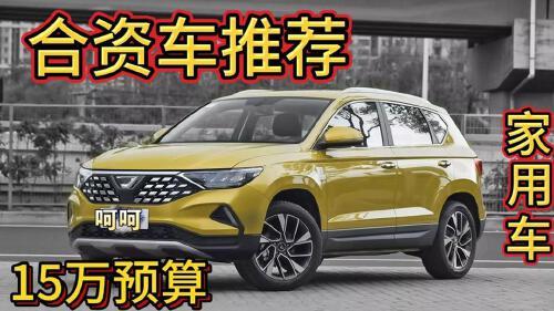 15万以内的家用车,推荐十款合资车,为啥大家都不买国产车?