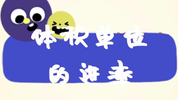 体积单位之间的进率。