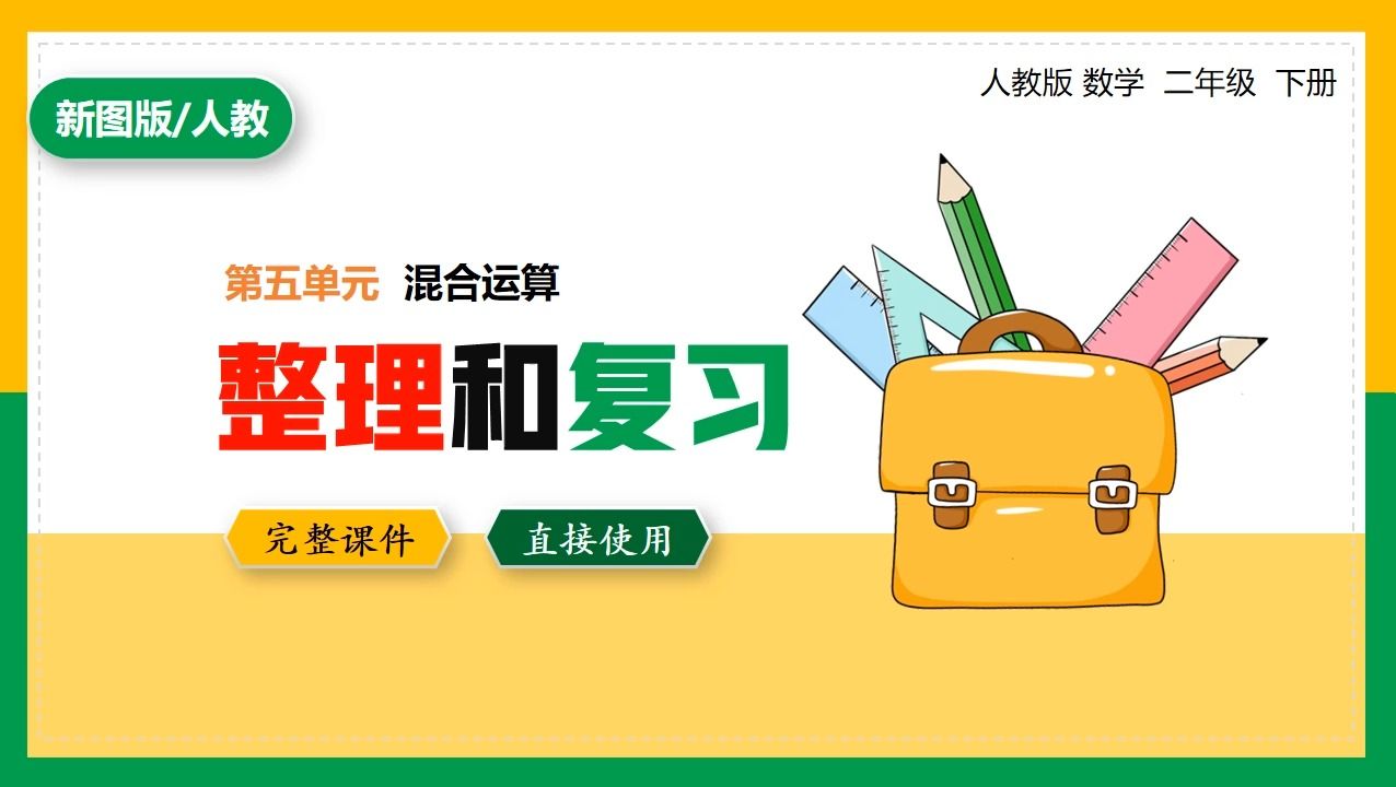 人教版数学二年级下册混合运算整理和复习PPT课件