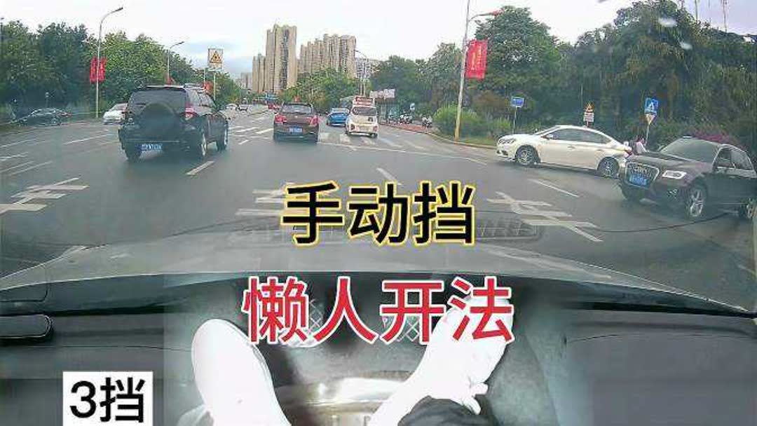 手动挡,你想简单一点开,也不是说不可以