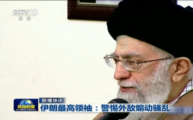 联播快讯:伊朗最高领袖——警惕外敌煽动骚乱