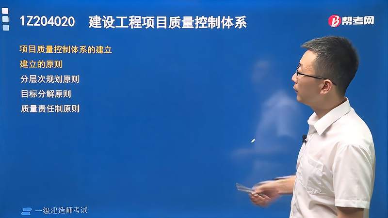 帮考网一建考试宿吉南老师带你了解项目质量控制体系的建立