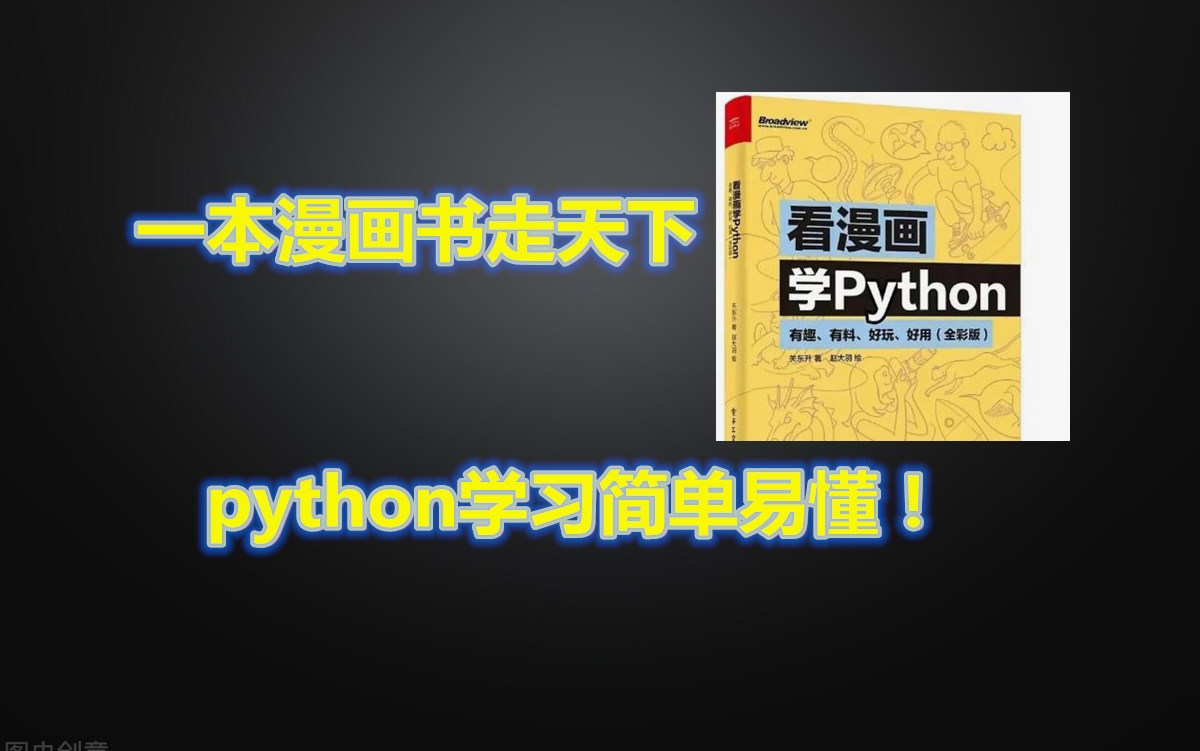 清华大佬用一本python漫画书走天下,轻松易懂,offer不断,老少皆宜!