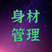 健康瘦身郭先生 