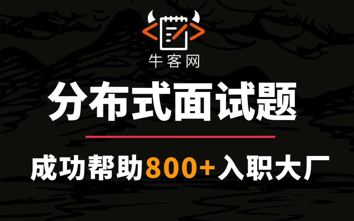 我终于把牛客网上最火的分布式面试题做成视频了!(Dubbo、...