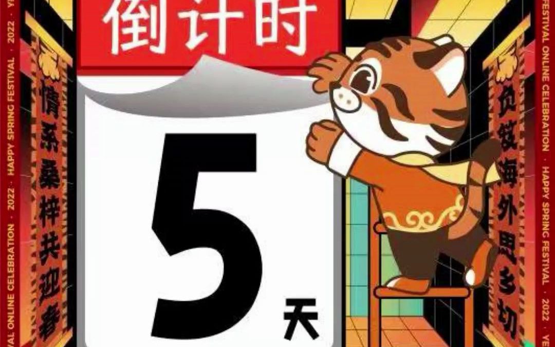 2022虎年全球中国留学生春晚倒计时5天,你们准备好了吗?