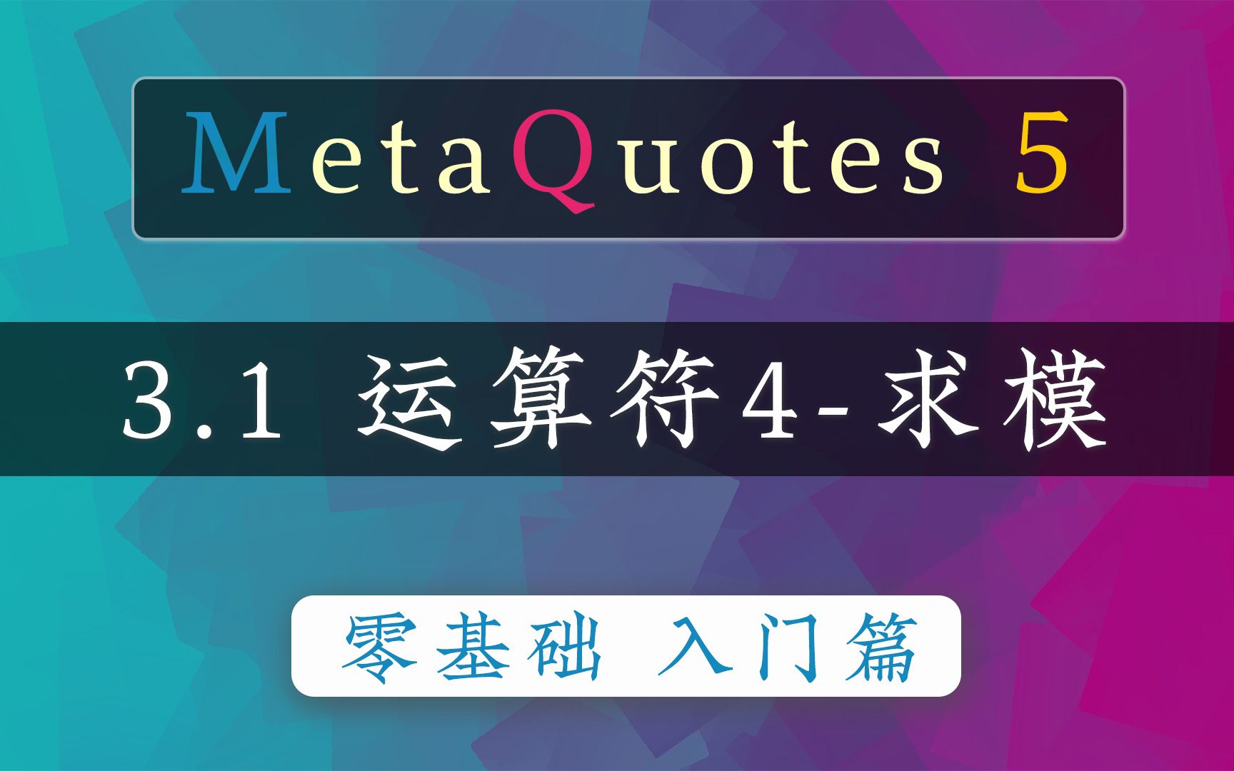 3.1 算术运算符4-求模 - mt5编程入门教程