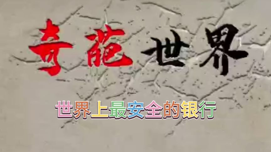 世界上最安全的银行,你知道他的金库在哪里吗!