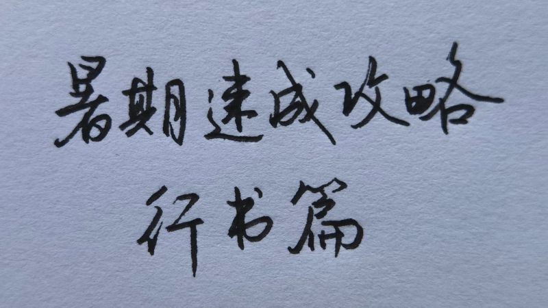 暑期行书零基础速成攻略,教你学习行书的正确步骤!