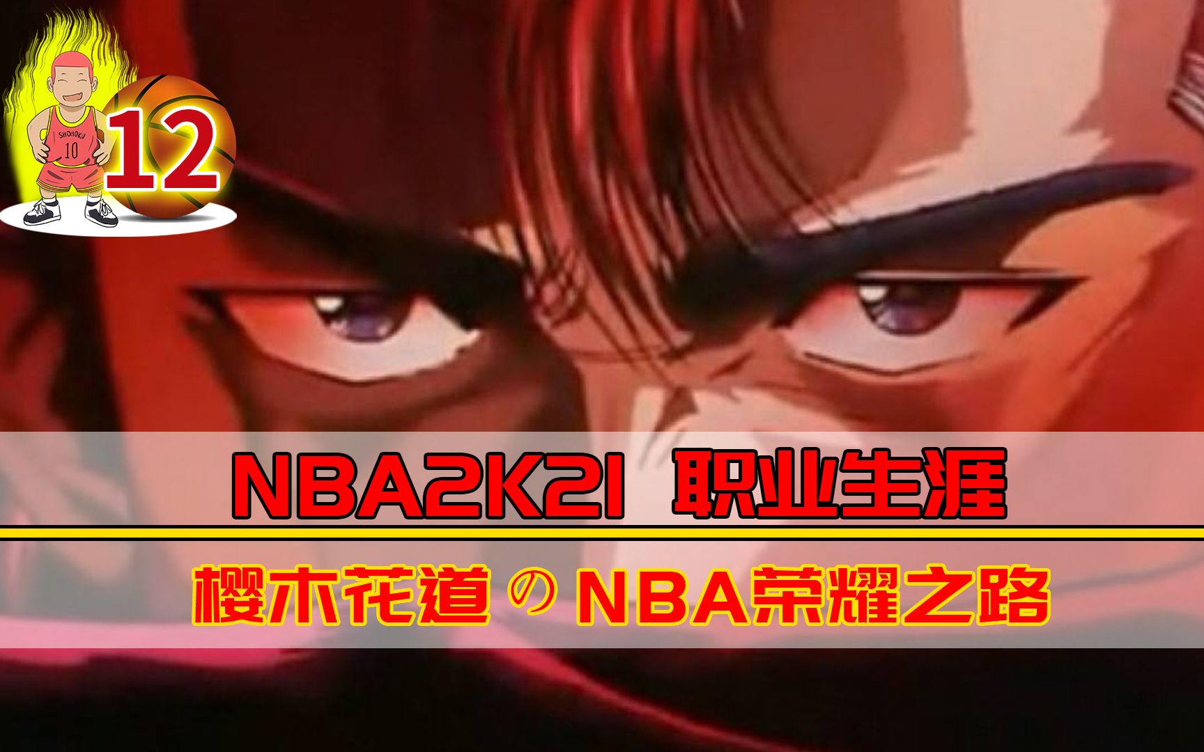 NBA2K21 樱木花道 辉煌生涯 p12:夺冠!#樱木花道2K21的荣耀之路